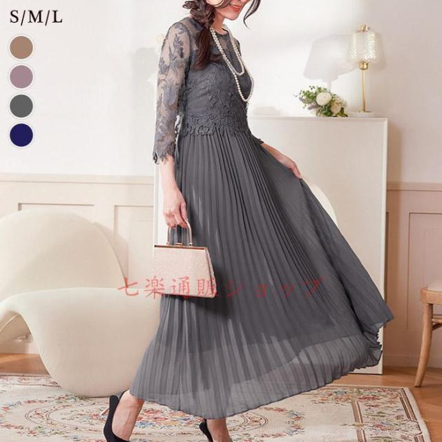 パーティードレス レディース 春 夏 春夏 紺 結婚式 ドレス ワンピース ロングドレス ベージュ ラベンダー ダークグレー ネイビー レース プリーツ