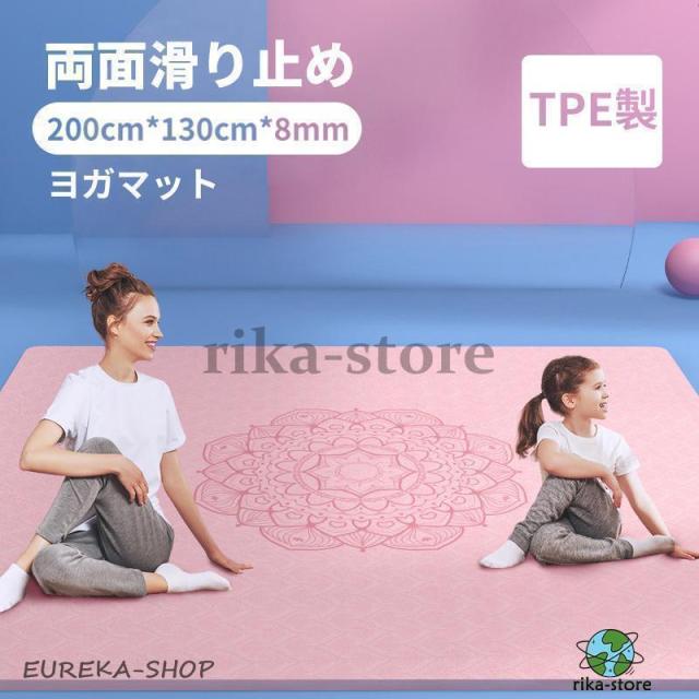 ヨガマット 二人 ゴムバンド 収納便利 ヨガマット 8mm 幅広200cm*130cm TPE製 トレーニングマット ヨガマット 幅広 運動マット 特大 幅広 厚手