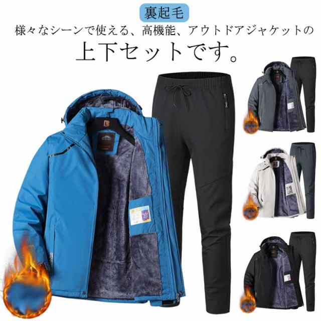 【送料無料】マウンテンジャケット メンズ 上下セット ウィンドブレーカー 裏起毛 厚手 登山服 アウトドアジャケット 長ズボン 2点セット 防水 防風 ハイキング 釣り 登山 バイク トレッキング 防寒着 ハイキングジャケット アウトドアウェア 春 秋 冬