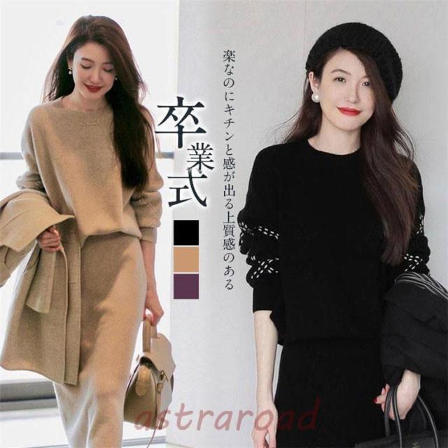 卒業式 母 服装 レディース ニット セットアップ 秋冬 長袖 セレモニー 上下 ニットセーター スカート ロング丈 オシャレ カジュアル