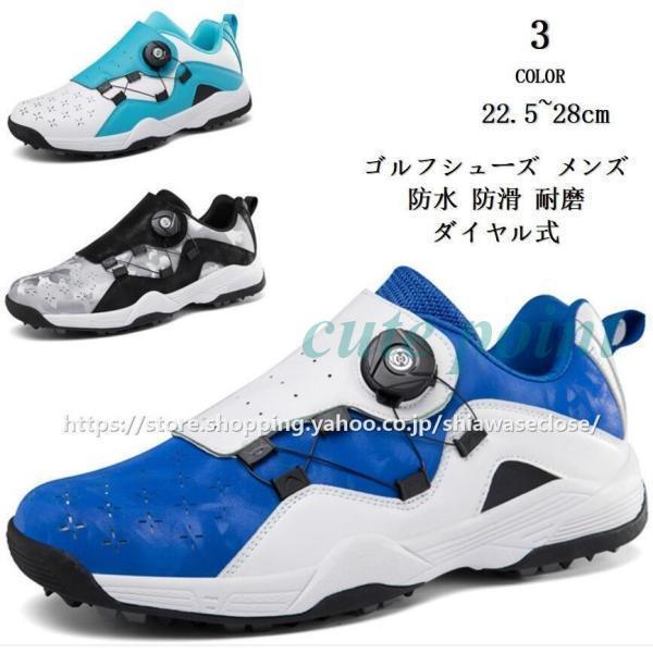 ゴルフシューズ メンズ ダイヤル式 スニーカー 強いグリップ スパイク靴 ソフトスパイク スポーツ 軽量 アウトドア通気 防水 防滑 耐磨 四節可能