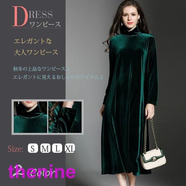 ワンピース レディース ワンピース ロング マキシ丈 長袖 ベルベットワンピース タートルネック フレア エレガント 上品 宴会 二次会 ワンピース 秋冬新作