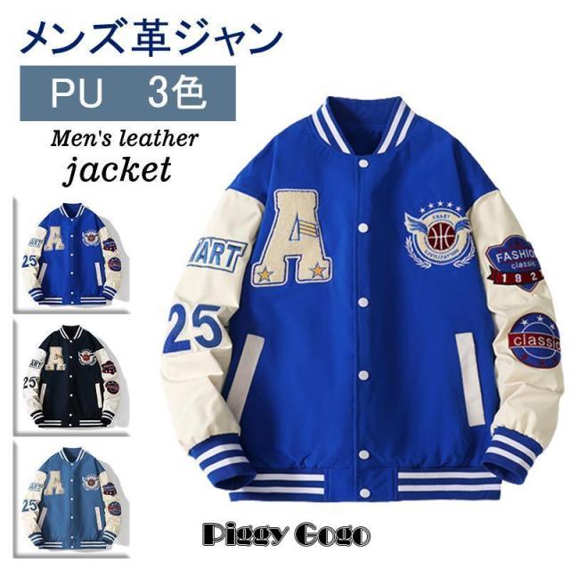 メンズ スタジアムジャケット ジャンパー ゆったり PU革袖 アウター 配色切り替え ワッペン 刺繍入り アメカジ 防寒 かっこいい ヴィンテージ 男女兼用