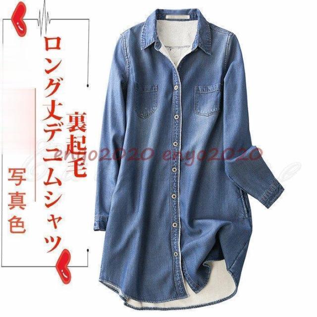 デニムシャツ ロング丈 レディース 長袖 シャツブラウス チュニック 裏起毛 内ボア 厚手 秋冬 カジュアル トップス 防寒 暖かい きれいめ おしゃれ
