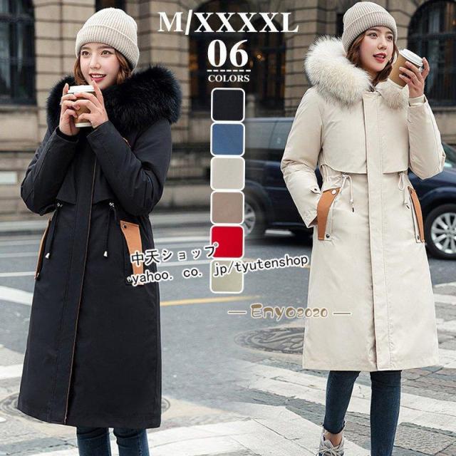 ロングダウンコート ダウンコートレディース ファー付きダウンコート フード付きダウンコート ロング ジャケット アウター 冬服 防風 防寒 大きいサイズ M~XXXXL