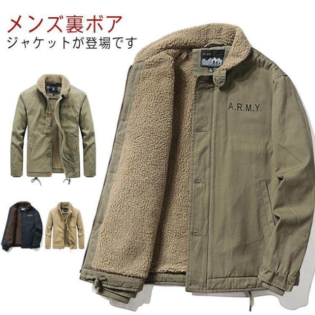 メンズ ミリタリー アウター ボアジャケット 裏ボア 暖かい 秋冬 カジュアル おしゃれ アメカジ 大きいサイズ 長袖 防寒着 紳士服 トップス あっ