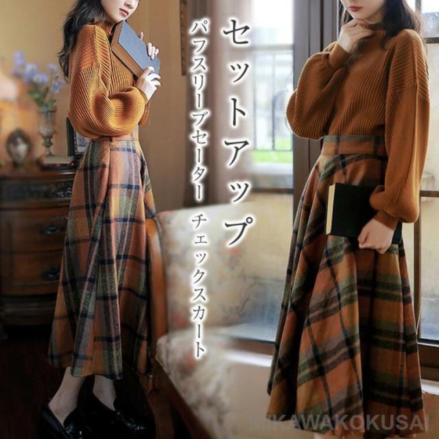 セットアップ レディース 秋 冬 パフスリーブセーター 　チェック スカート ニット スカートスーツ 2点セット ロング丈 トップス 長袖 春 秋 冬 ゆったり 大きい
