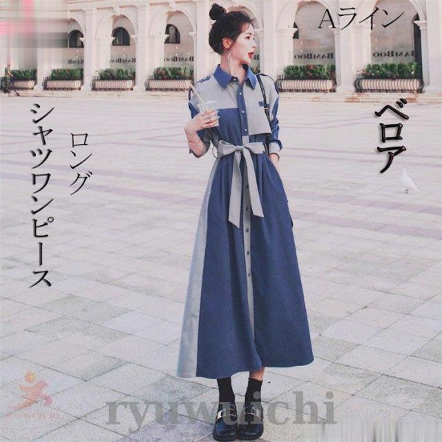 ロングワンピース 秋 Aライン シャツワンピース ワンピース パッチワーク ベロア レディース ロング 長袖ワンピース おしゃれ 上品 着痩せ 20代 30代