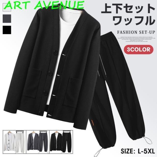 上下セット メンズ セットアップ ワッフル 長袖 カーディガン トップス ロングパンツ スウェットパンツ
