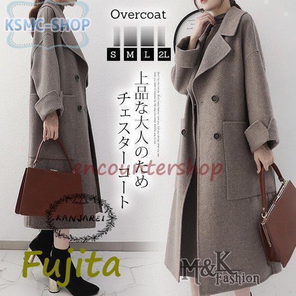 チェスターコート レディース 秋 冬 ロング丈 ウール混 冬コート 羽織 無地 Aライン 厚手 着痩せ 体型カバー お洒落 きれいめ 通勤 OL 30代 40代 sy0078
