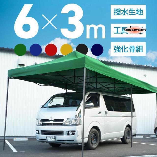 タープテント 3m×6m ワンタッチ 大型 頑丈 強化フレーム 6色 大型テント 長方形