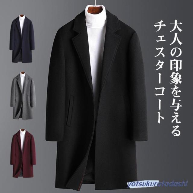 チェスターコート メンズ ロングコート ミドル丈 フォーマル 洗える ビジネス 冬 通勤 無地 暖かい サラリーマン 快適 シンプル 防寒 冷え対策