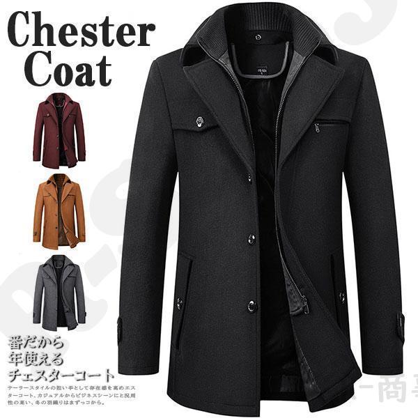 チェスターコート メンズ アウター ロングコート ビジネスコート ウール 通勤 オンオフ兼用 ロング丈 細身 スリム 秋冬服