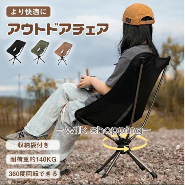 アウトドアチェア ローチェア 折りたたみ 360°回転 キャンプ チェア 椅子 イス キャンプ用品 アウトドア用品 レジャー用品 キャン