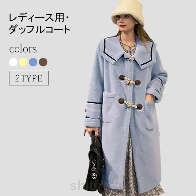 ダッフルコート レディース ダッフル コート 冬 ロングダッフルコート 暖かい ショート丈 ロング丈 厚手 ゆったり アウター 防寒 綿混紡 新作