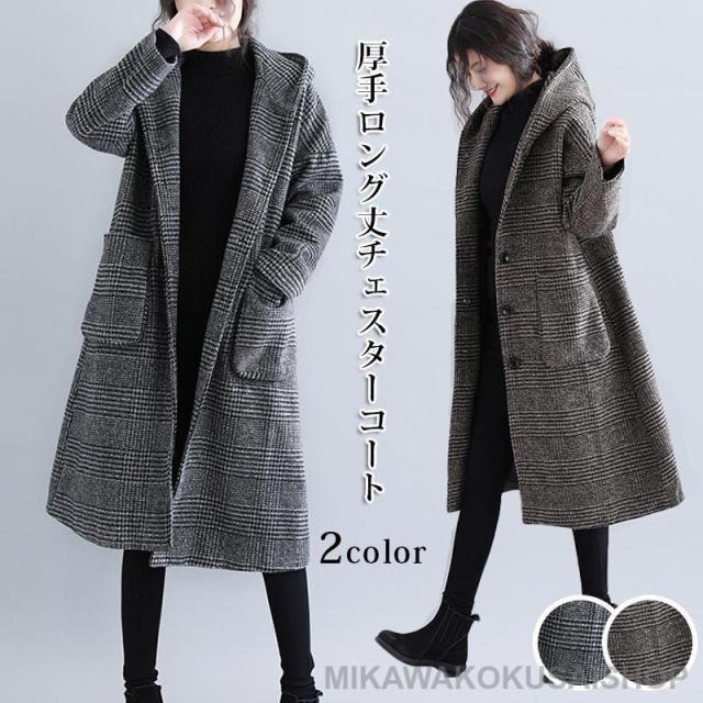 チェスターコート レディース チェック柄 千鳥柄 フード付き ロングコート 大きいサイズ アウター 大人 秋冬 コート 防寒 ゆったり ラグランスリーブ