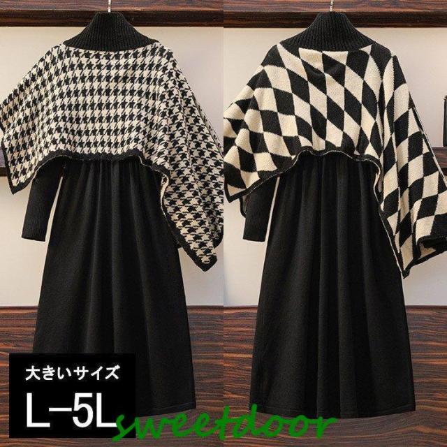 大きいサイズ レディース ショールつきワンピース ニットポンチョ 黒 リブワンピ タートルネック 格子柄 冬 L LL 3L 4L 5L ダイヤ柄 チドリ 新 不可