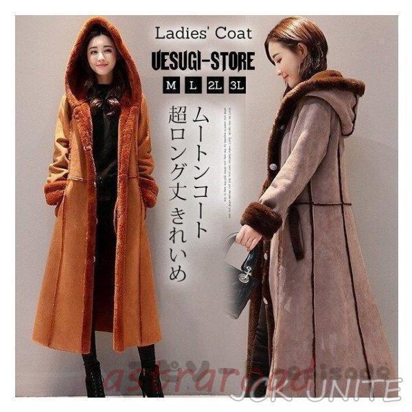 コート レディース ムートンコート 超ロング フード付き 裏ボア フェイクファー オーバーコート 大きいサイズ ロングコート アウター 冬物 上品 ファーコート
