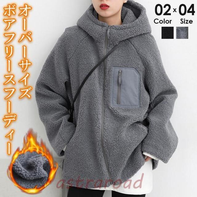 ボア レディース フード付き フーディー アウター 秋冬 もこもこ ジップアップパーカー 暖かい 防寒着 オーバーサイズボアフリース