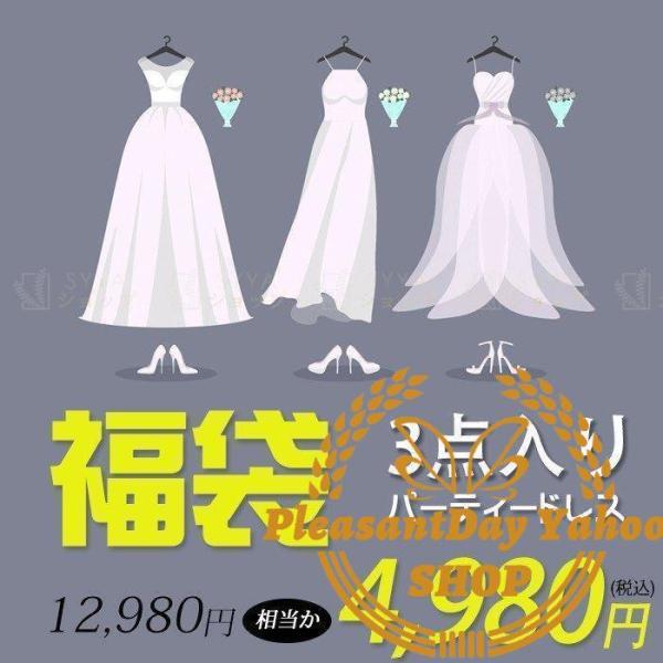 【福袋】【ランダムで】3点入り パーティードレス ナイトドレス イブニングドレス ドレス パーティードレス ミディアム丈