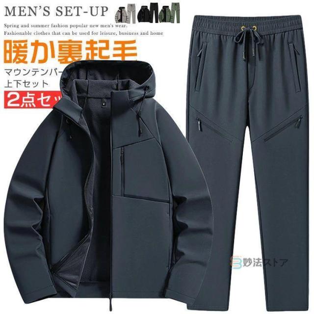 マウンテンパーカー 上下セット メンズ セットアップ 裏起毛 暖かい 防寒 ウインドブレーカー 上下 セット アウトドアジャケット 撥水 防風 登山ウェア 登山服