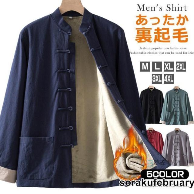 暖か 裏起毛 シャツジャケット メンズ 羽織 カジュアルシャツ チャイナシャツ 長袖 カンフーシャツ チャイナ服 唐装 漢服 太極拳服 普段着 中華風 中華服 演出服
