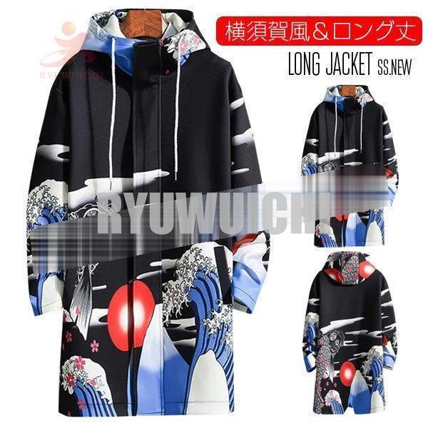コート ロングコート メンズ パーカー ロングパーカー メンズ ジャケット ジャンパー 大きいサイズ 和柄 鯉柄 ストリート系 横須賀 B系 おしゃれ