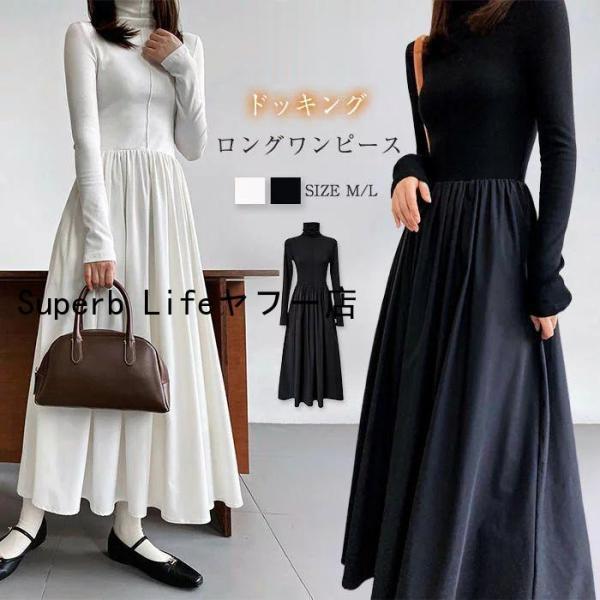 ワンピース 秋冬 ワンピース 長袖 きれいめ ロングワンピース 春 秋 冬 aラインワンピース ドッキングワンピース ニットワンピース ニット 長袖 ドレス 無地 切