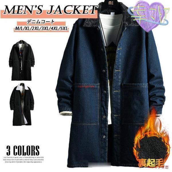 デニムコート メンズ 裏起毛 厚手コート 裏フリース 裏ボア ボアコート ロングコート 暖かい コート Gジャン ジージャン カジュアル アウター 冬服 冬用コート