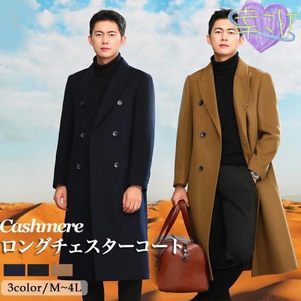 ロングチェスターコート カシミヤコート メンズ カシミヤ ロングコート 秋冬 ビジネス フォーマル ネイビー オシャレ ブラック