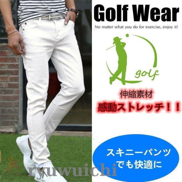 ゴルフウエア スキニーパンツ メンズ ストレッチパンツ 白 春 夏 秋 大きいサイズ デニム ジーンズ 伸縮 細身 白/ホワイト