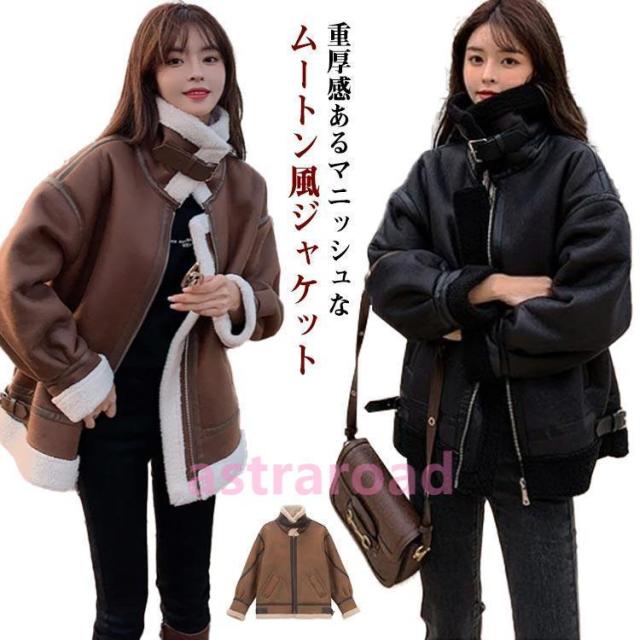 ゆったり フェイクムートン ボアジャケット ジャケット ボアコート フェイクムートン ボア コート 厚手 防寒 ライダースジャケット 秋冬