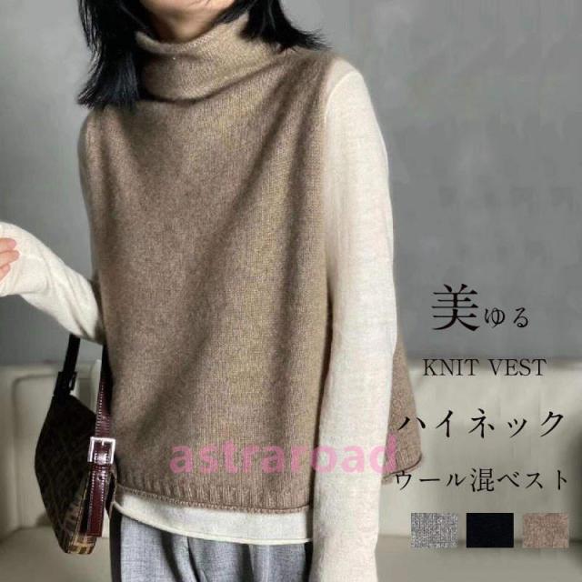 ニット ベスト レディース 秋冬 ハイネック ニットベスト タートルネック トップス ノースリーブ 大きいサイズ リブ ニットトップス ウール混 セーター 重ね着