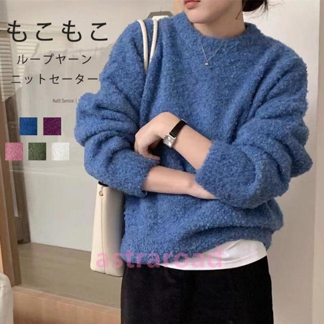 ニットセーター ループヤーン ニット プルオーバー レディース トップス セーター クルーネック 長袖 ラウンドネック 丸首 厚手 無地 カジュアル シンプル あ