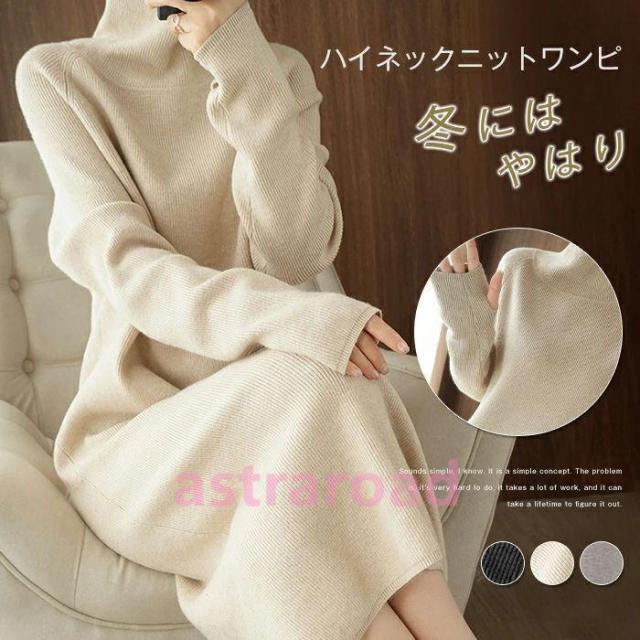 ニットワンピース レディース ワンピース ニット ニットワンピ ハイネックニット ニットセーター ハイネック タートルネック 長袖 ロング 膝下 ゆったり 小顔効