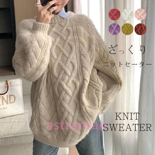 ニット セーター レディース ざっくり ニットトップス プルオーバー リブ ざっくりニット ゆるニット ケーブル編み ニット トップス 柔らか ボリューム袖 長袖