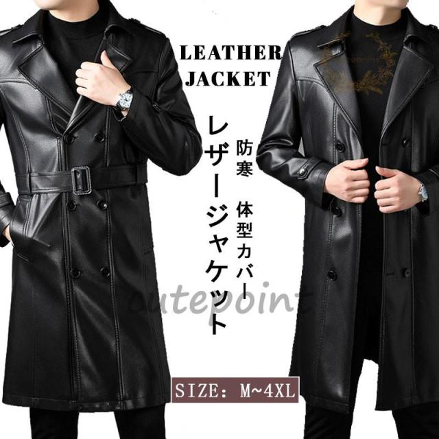 トレンチコート レザージャケット 革ジャン ベルト付き メンズ 大きいサイズ ロング丈 おしゃれ アウター 体型カバー 秋冬 防寒 オーバー