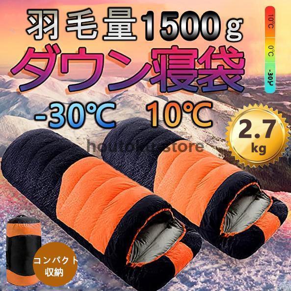 寝袋 冬用 最強 高級ダウンシュラフ 封筒型 防水保温圧縮袋付き コンパクト収納 洗い可能 最低使用温度-30℃ アウトドア 山登り コスパ ニトリ バイク