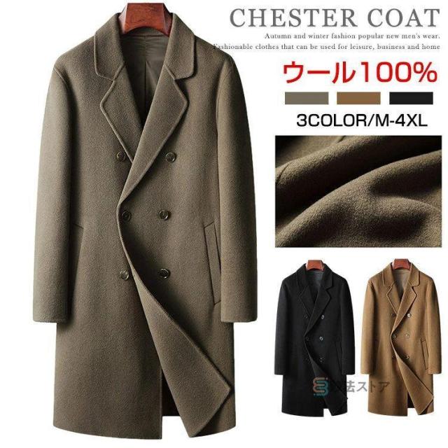 ウール100% チェスターコート メンズ ダブルコート ビジネスコート カジュアルコート おしゃれ ウールコート 羊毛 秋冬 暖かい 防寒着 冬コート ロングコート き