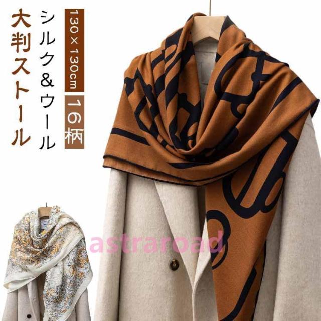 春夏 レディース 大人 ストール スカーフ 130×130cm おしゃれ ペイズリ柄 モノトーン バイカラー バンダナ柄 上質 高級 秋冬 大判ストー