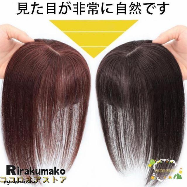 部分ウィッグ 女性用人毛 総手植え ウィッグ ヘアーピース 調整可能 頭頂部 私元気 かつら レディース