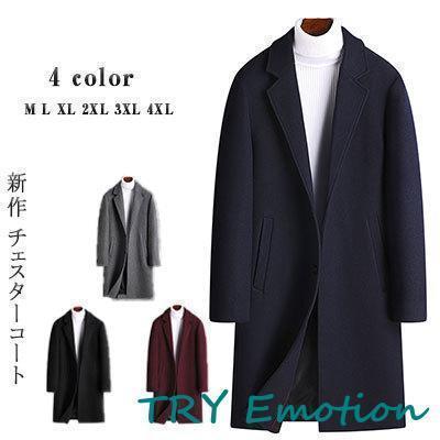 新作 チェスターコート メンズコート 裏地付き 全４色 冬 M L XL 2XL 3XL 4XL 綿 ポリエステル ビジネスコート フォーマルコート