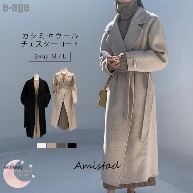 カシミヤ チェスターコート コート レディース 秋冬 ロングコート ウール混 トレンチコート テーラードジャケット チェスター コート アウター 防寒