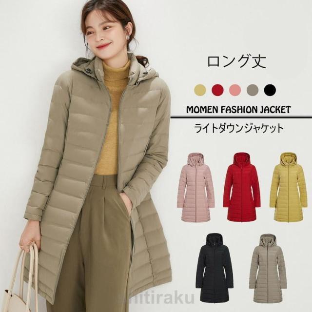 【爆買】ロング丈フード付きライトダウンジャケット レディース ロング丈 ダウンジャケット 軽量 90%ダウン ライトアウター