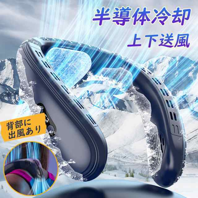 首掛け扇風機 冷却プレート 背中送風 ネックファン 首かけ扇風機 ネッククーラー 上下送風 半導体冷却 3段階風量 1秒で冷やす dcモーター