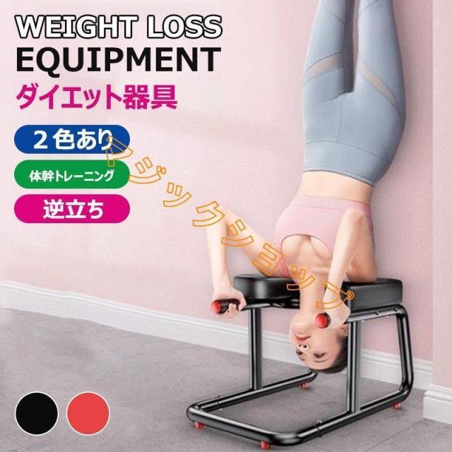 ダイエット器具 体幹トレーニング ヨガ用品 シェープアップ エクササイズ パイプ椅子 パイプイス ピラティス ダイエット 逆立ち 倒立 ヨガチェア 倒立椅子 補助