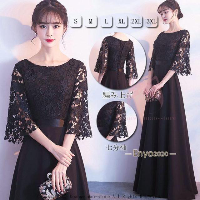 パーティードレス 結婚式 演奏会 ドレス 袖あり 五分袖 ロング丈 マキシ丈 顔合わせ 服装 レース お呼ばれ 二次会 秋冬 20代 30代 40代 50代