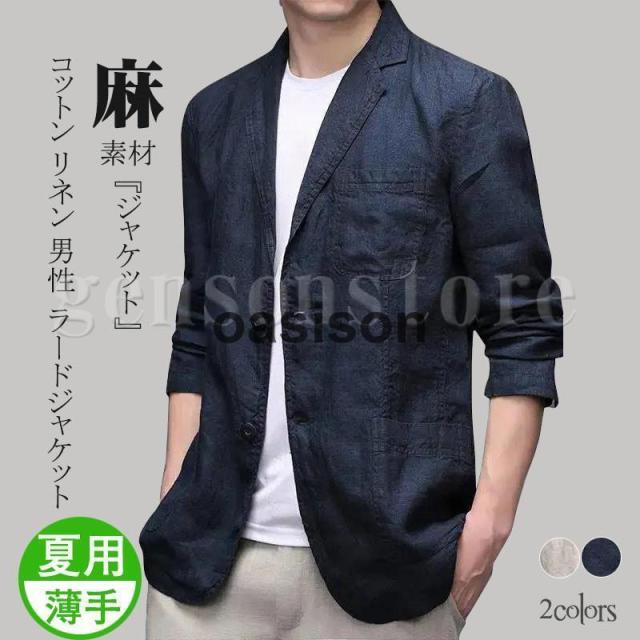 メンズ サマージャケット ブレザー 麻 リネン 涼しい クールビズ 春夏 テーラードジャケット 長袖 シンプル スリム 細身 スーツ 男性 紳士服 ギフト 父の日