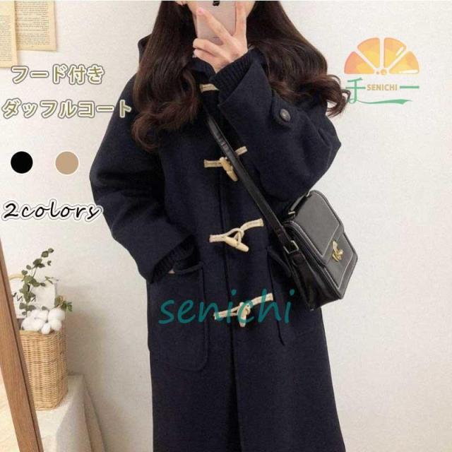 ダッフルコート レディース ロングコート 厚手 フード付き 冬 コート ゆったり アウター 体型カバー ラシャコート ダッフルボタン レトロ 厚手コート