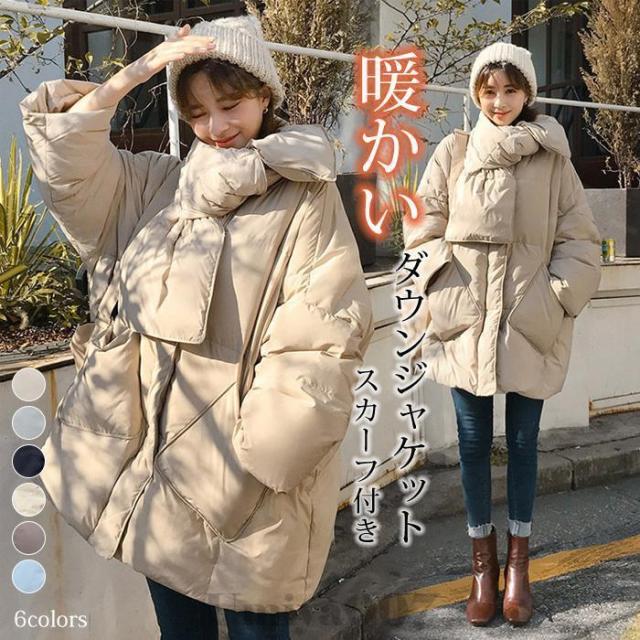 ダウンジャケット ダウンコート アウター ライトダウン レディース スカーフ付き シンプル 軽い 暖かい 保温性 防寒 軽量 大きいサイズ 秋冬 秋新作 ふんわり